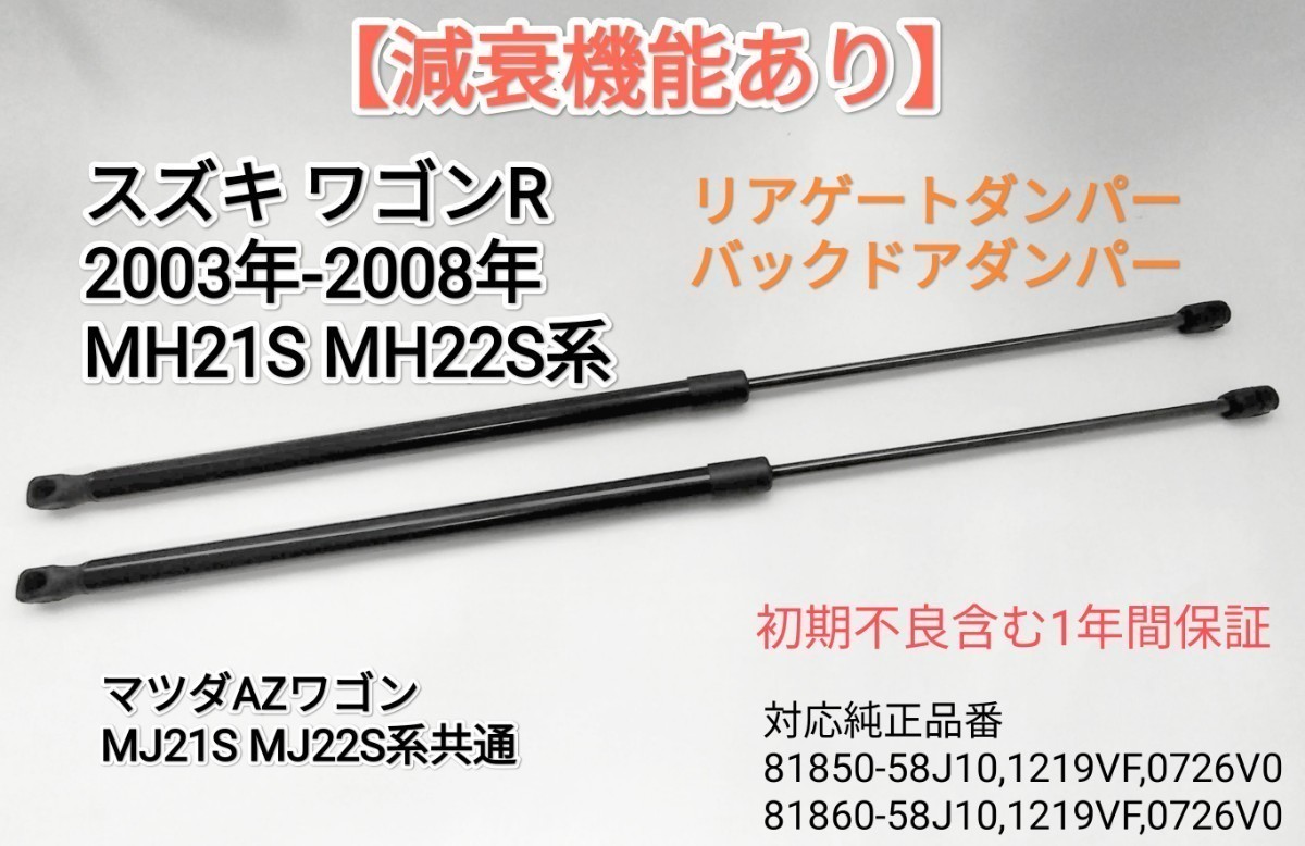 減衰機能付き WagonワゴンR 2003-08年 MH21S MH22S AZワゴンMJ21S MJ22Sバックドアリアゲートダンパー 2本(リア)｜売買されたオークション情報、yahooの ...