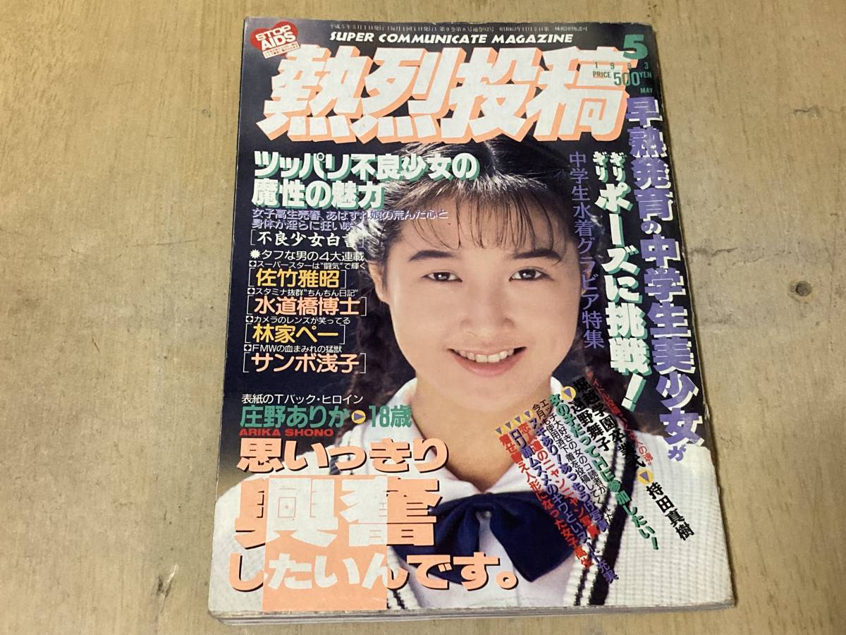 Yahoo!オークション - 熱烈投稿1993年5月号 少年出版社発行
