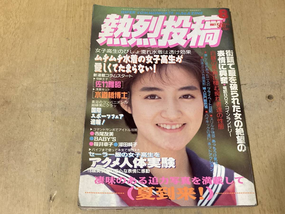 Yahoo!オークション - 熱烈投稿1992年8月号 少年出版社発行