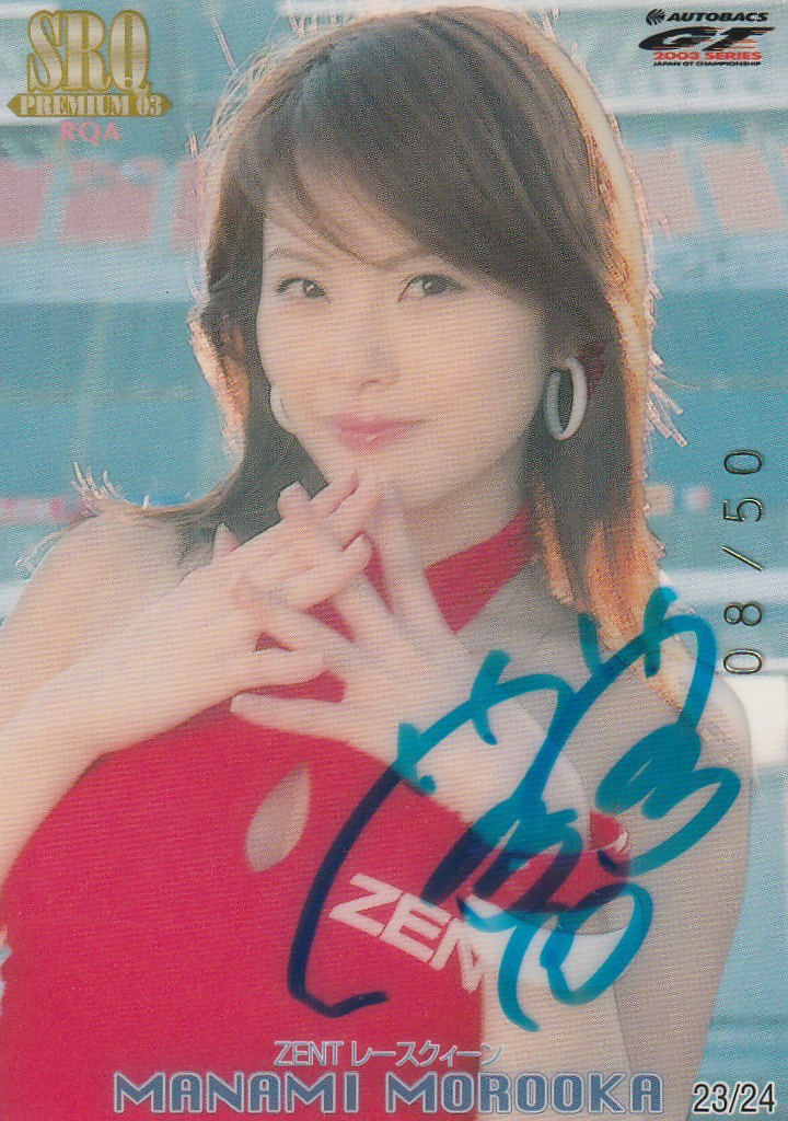 Yahoo!オークション - SRQ03プレミアム 諸岡愛美 50枚限定RQ直筆サイン...
