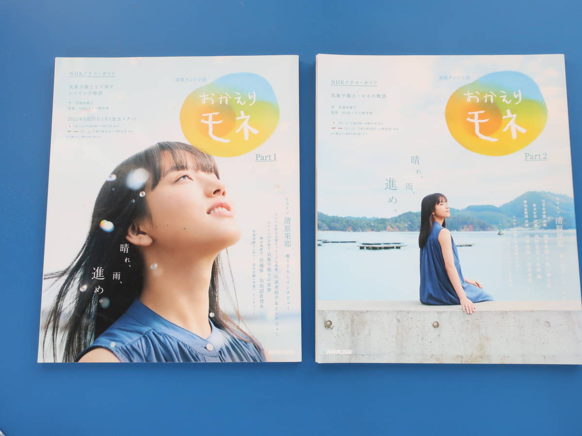 Yahoo オークション おかえりモネ 連続テレビ小説 Nhkドラマガイド P
