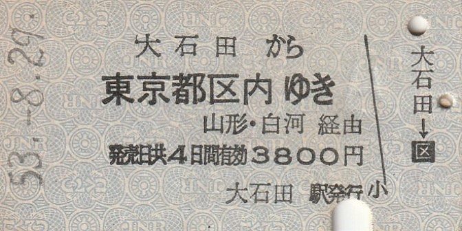 Yahoo!オークション - P098.奥羽本線 大石田から東京都区内ゆき 山形・...