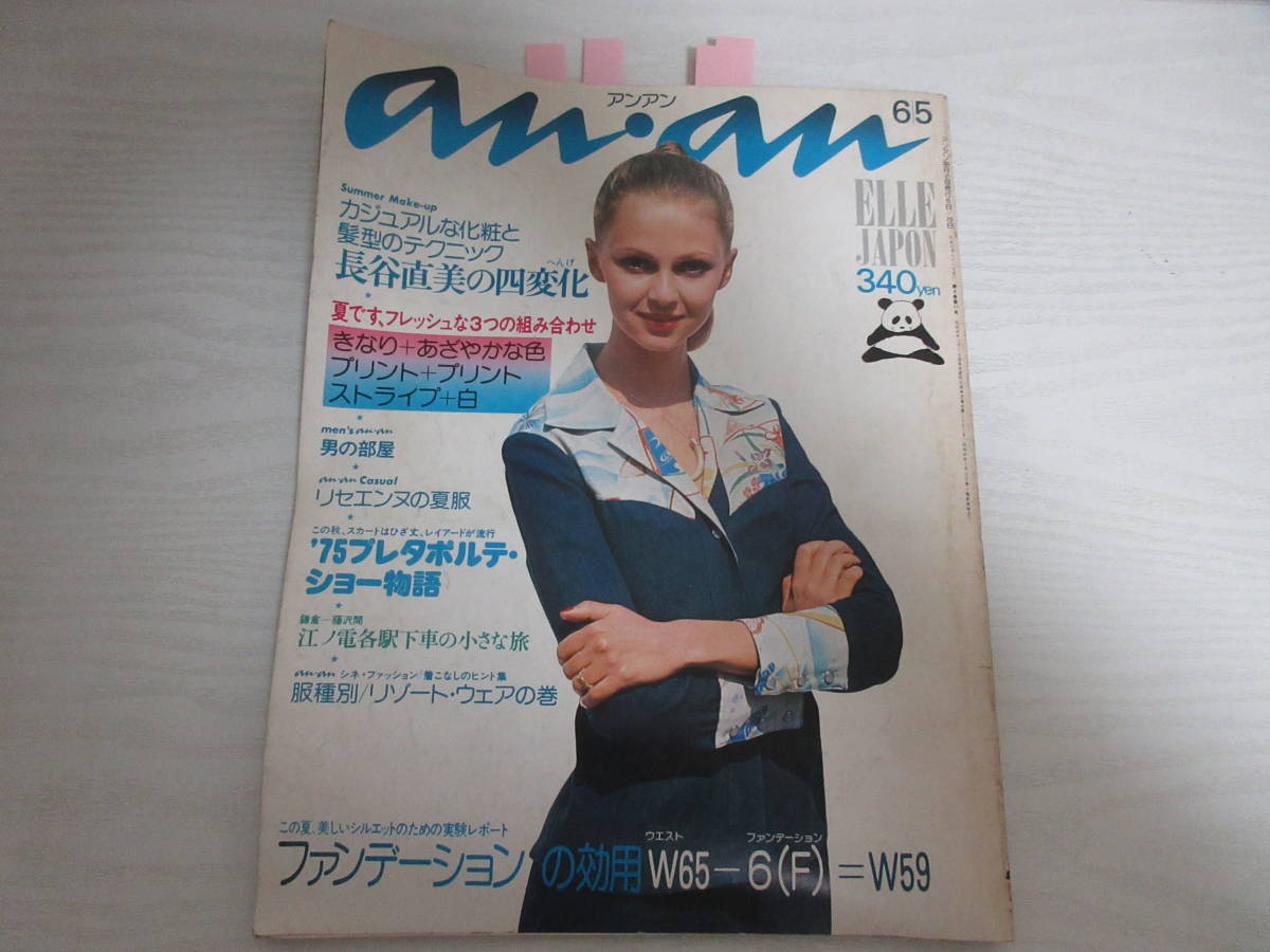 G152 anan アンアン 昭和50年 長谷直美/秋吉久美子 広告 /下着/レオタード/江ノ電/鎌倉/江ノ島/加瀬邦彦/雑誌(an・an)｜売買されたオークション情報、yahooの商品情報を ...