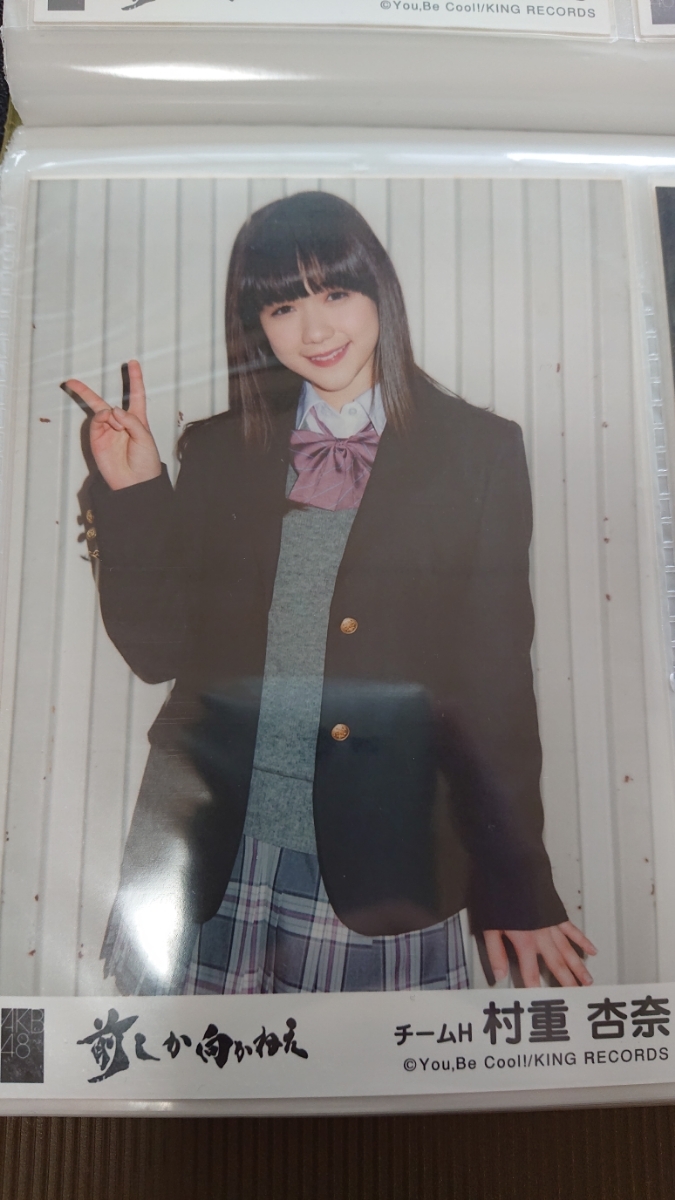Yahoo オークション Akb48 前しか向かねえ 劇場盤 特典 生写真 村重