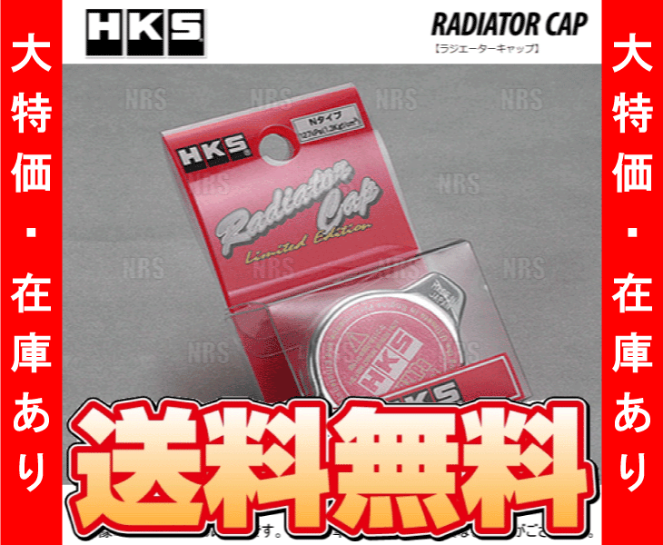 数量限定 大特価 HKS ラジエターキャップ S ロードスター/RF ND5RC NDERC NCEC NA6CE NA8C NB6C NB8C 15009-AK004(ラジエーター)｜売買さ ...