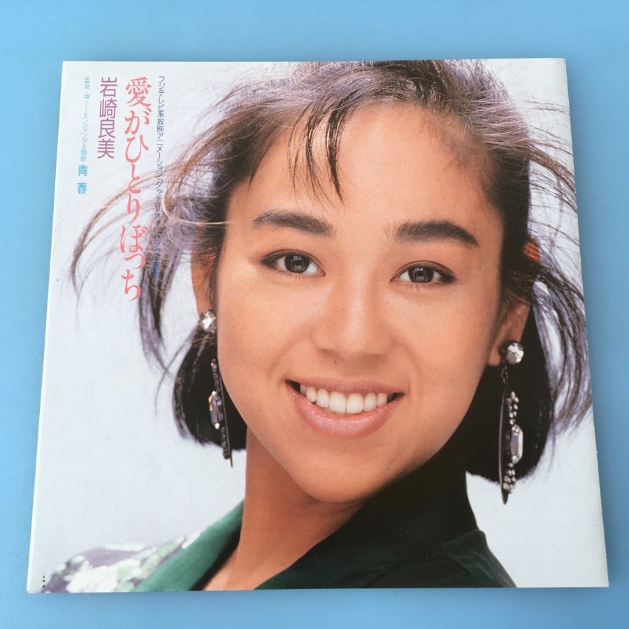 Yahoo!オークション - [z16]/ EP / 岩崎良美 /『愛がひとりぼっち / 青...