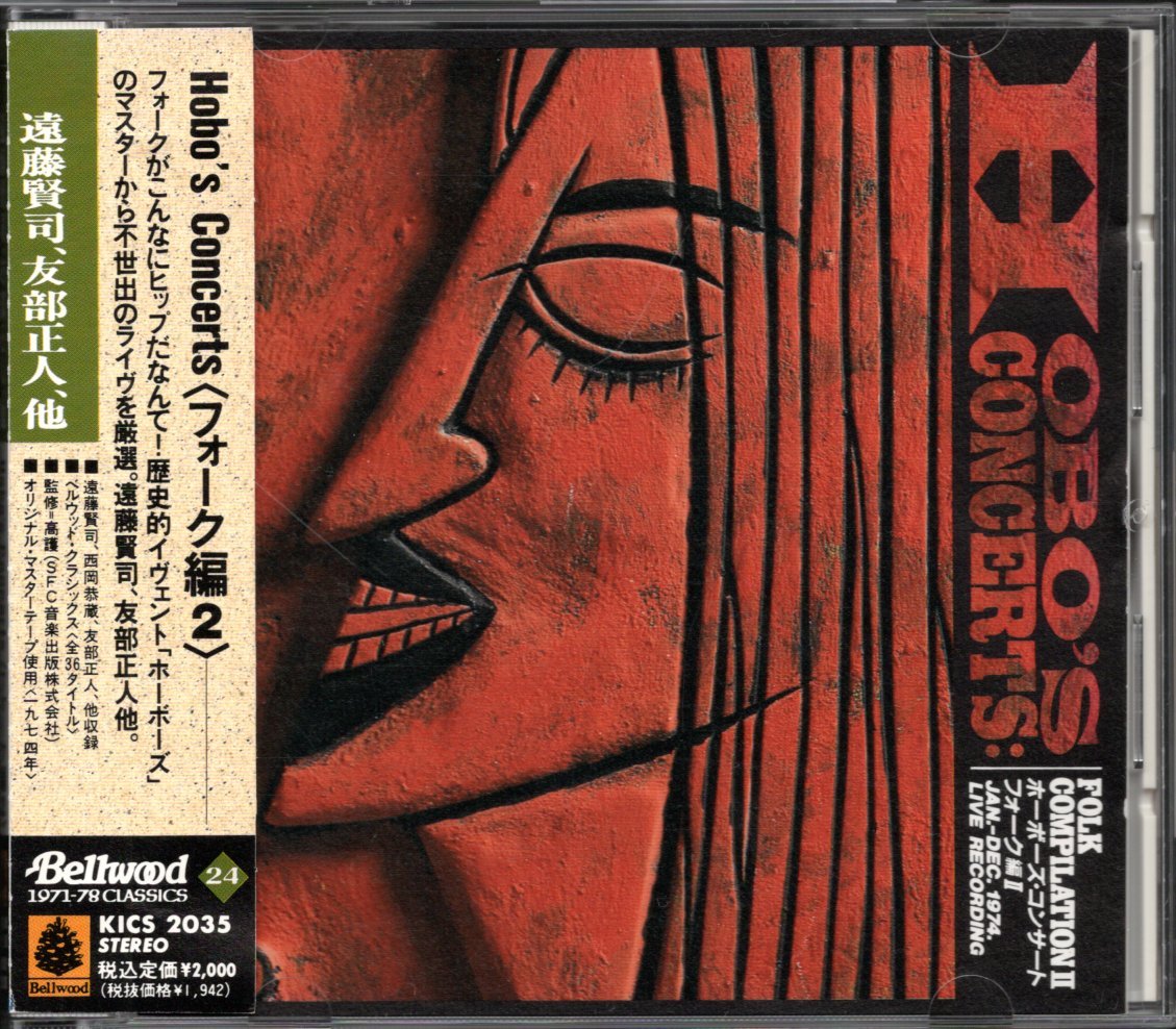 Yahoo!オークション - Hobo's Concerts フォーク編 2/斉藤哲夫 西岡恭...
