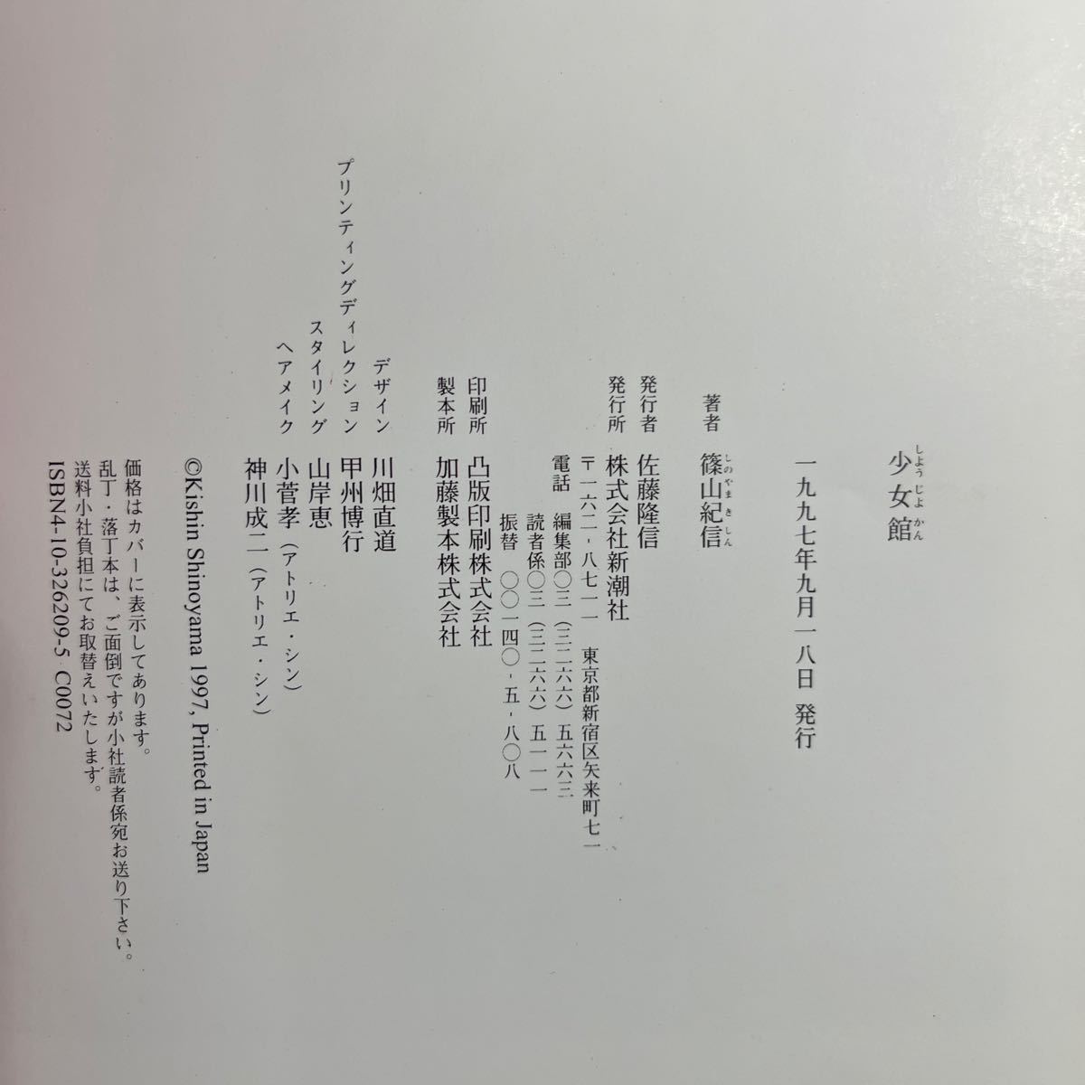 Yahooオークション 帯付 少女館 篠山紀信 写真集 1997年9月発行 吉