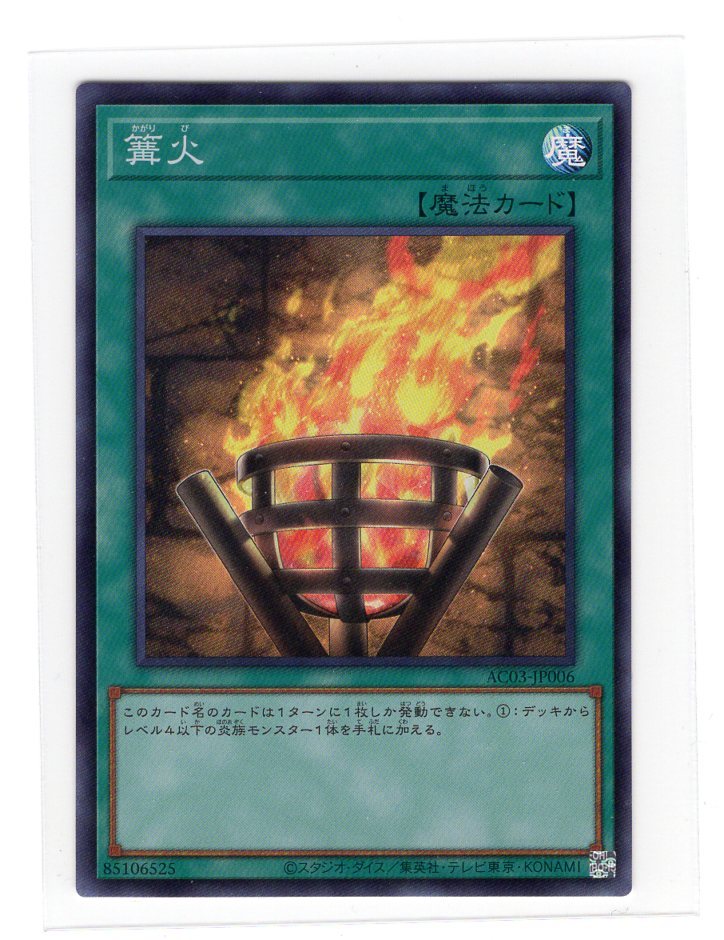 Yahoo!オークション - 遊戯王/AC03//スーパー/篝火 3/3