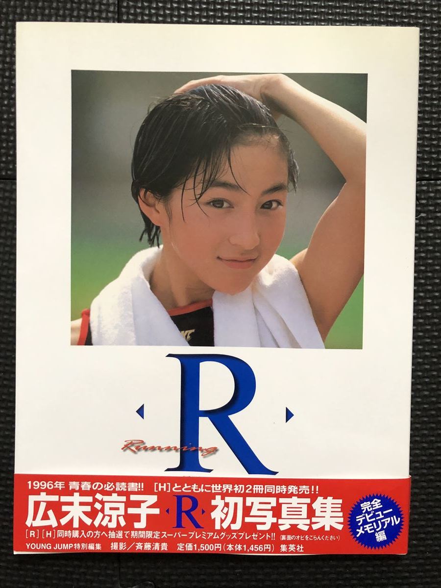 日本代購代標第一品牌【樂淘letao】－広末涼子 写真集 『R』 1996年9月30日 初版発行 女優 美少女 帯付き 表紙カバー裏合体ポスター付き ★W56a2401