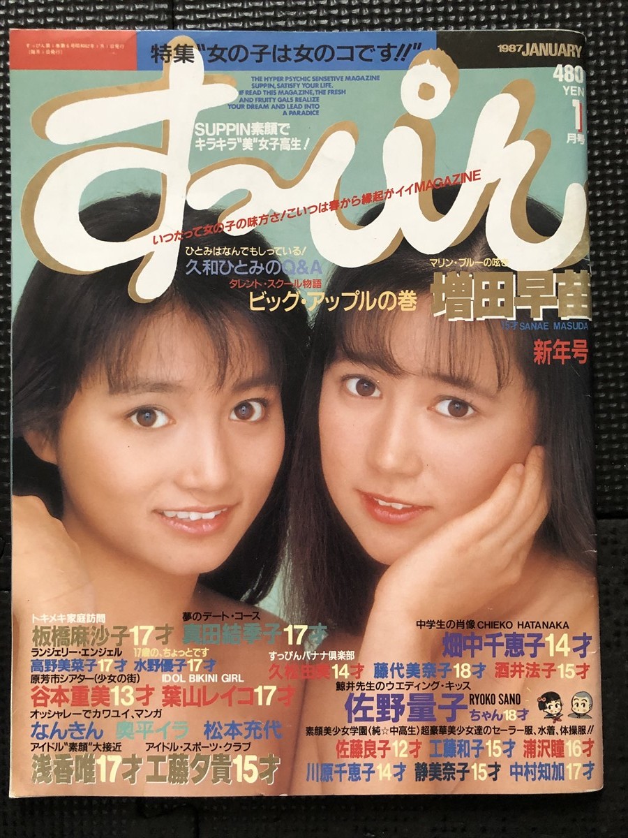 すっぴん すッぴん 1987年1月号 Vol4 浅香唯 酒井法子 佐野量子 工藤夕貴 増田早苗 W12a2401や行|売買されたオークション情報、yahooの商品情報をアーカイブ公開