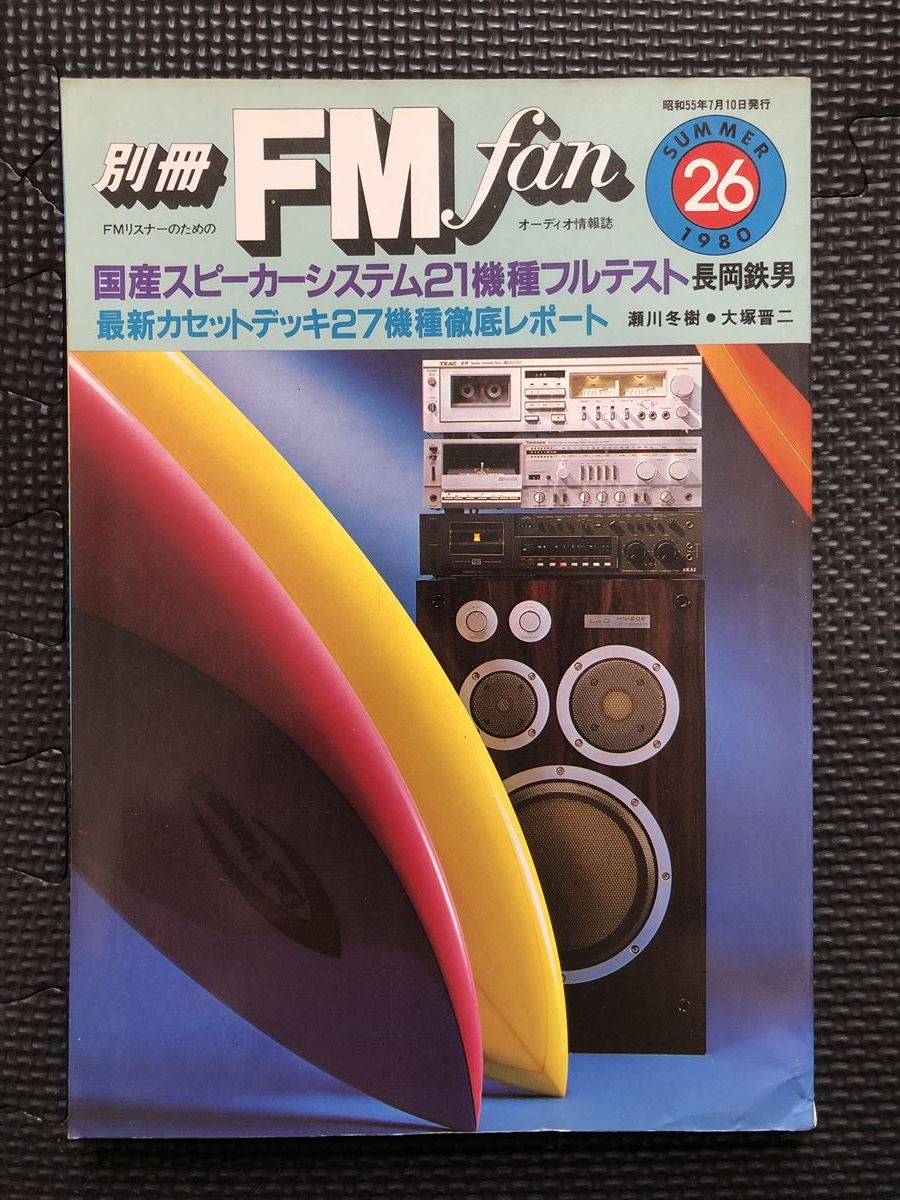 別冊FM fan/エフエムファン 第26号 1980年7月10日 ラジオ FM オーディオ コンポーネント レコード スピーカー 音楽 情報誌 W34a2401(オーディオ)｜売買された ...