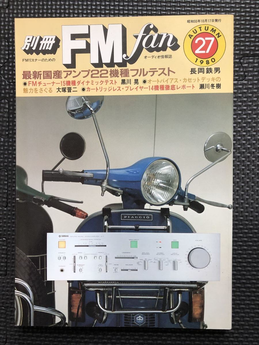 別冊FM fan/エフエムファン 第27号 1980年10月17日 ラジオ FM オーディオ コンポーネント レコード スピーカー 音楽 情報誌 W34a2401(オーディオ)｜売買された ...