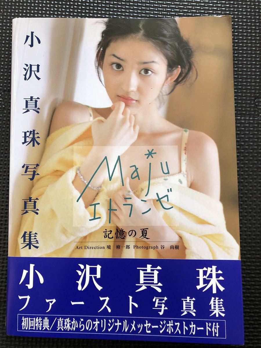 日本代購代標第一品牌【樂淘letao】－小沢真珠 写真集 『エトランゼ～記憶の夏～』 1998年9月30日初版発行 女優 美少女 水着 帯付き ポストカード付き ★W46a2401