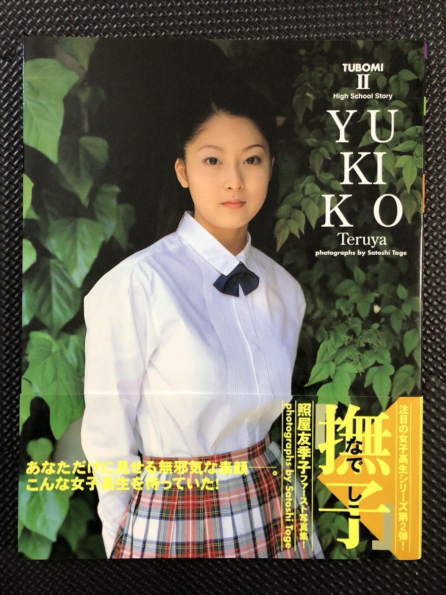 日本代購代標第一品牌【樂淘letao】－照屋友季子 ファースト写真集 『撫子』 1997年8月10日 初版発行 女優 美少女 女子高生 制服 体操服 スクール水着 帯付き★W50a2401