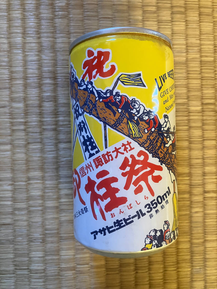 Yahoo!オークション - 【空き缶】信州御柱祭 アサヒ生ビール 8601【レ...