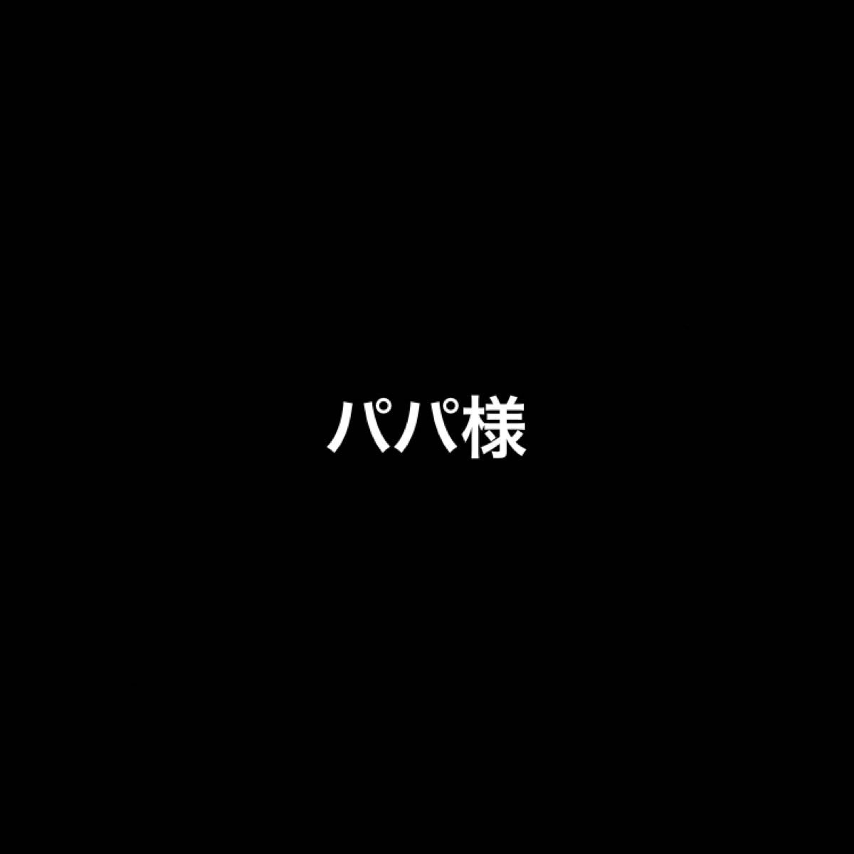 専用|yahoo フリマ(旧paypayフリマ)