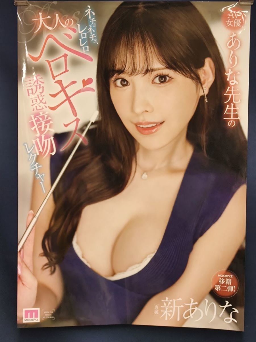 Yahoo!オークション - MW-1444 A2ポスター 新ありな 販促非売品