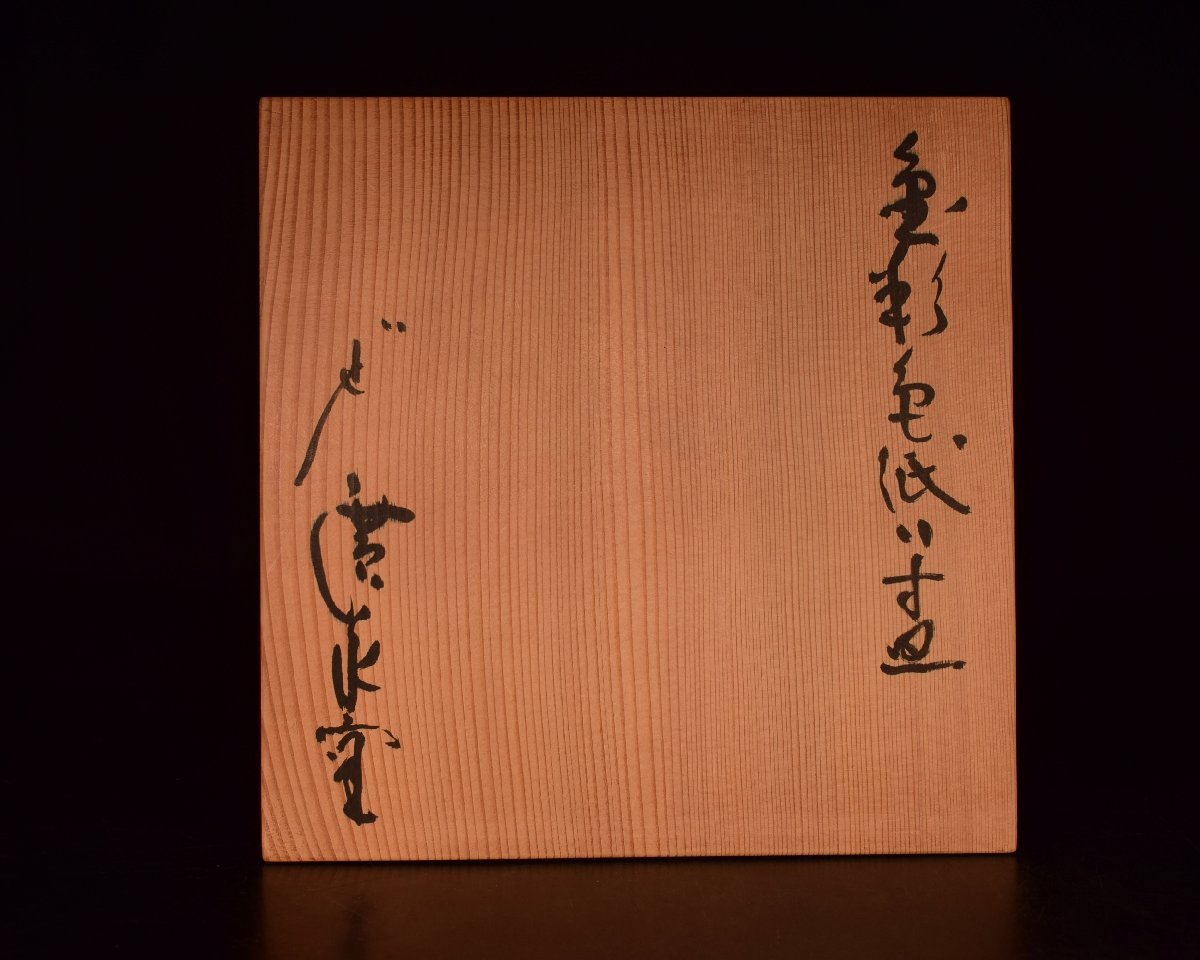 Yahoo!オークション - U518 【泉美】廣永窯造 金彩皿 四方皿 共箱入