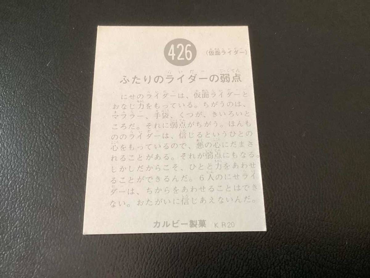 Yahoo!オークション - 良品 旧カルビー 仮面ライダーカード No.426 KR20