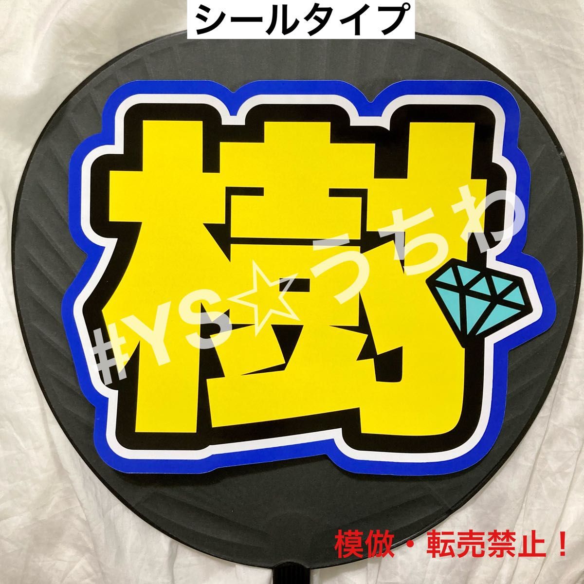 SixTONES ストーンズ うちわ文字シール 田中樹 じゅり|Yahoo SixTONES ストーンズ うちわ文字シール 田中樹 じゅり|Yahoo
