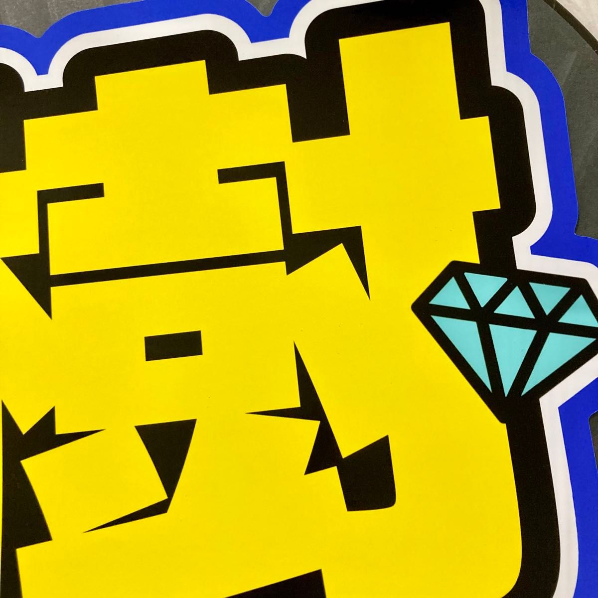 SixTONES ストーンズ うちわ文字シール 田中樹 じゅり|Yahoo SixTONES ストーンズ うちわ文字シール 田中樹 じゅり|Yahoo