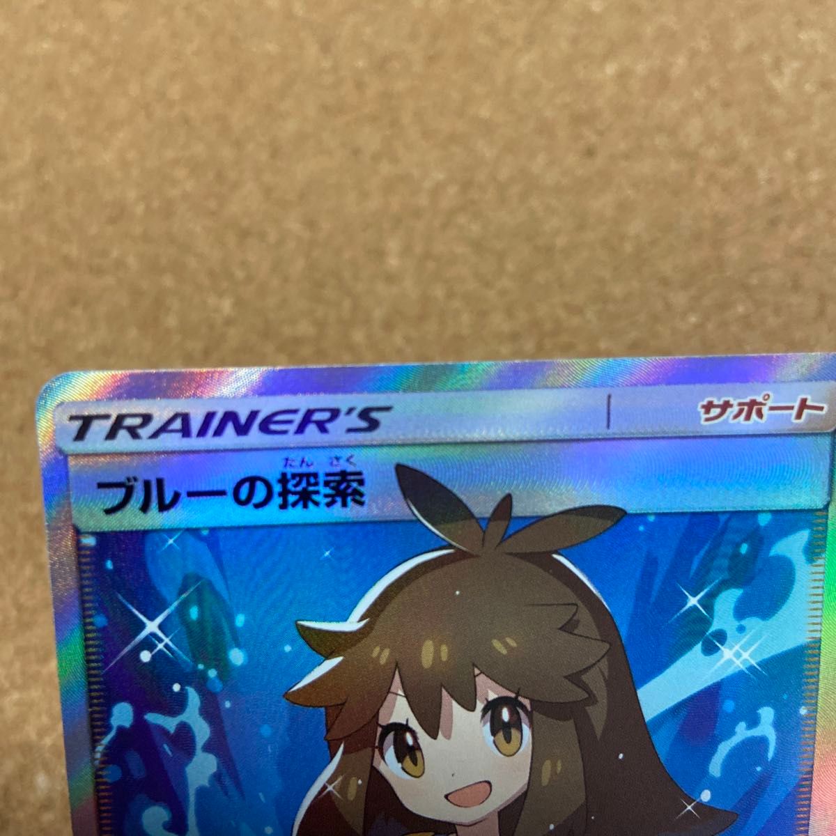① 中古 ポケモンカード ブルーの探索 SR|Yahoo!フリマ(旧 ① 中古 ポケモンカード ブルーの探索 SR|Yahoo!フリマ(旧