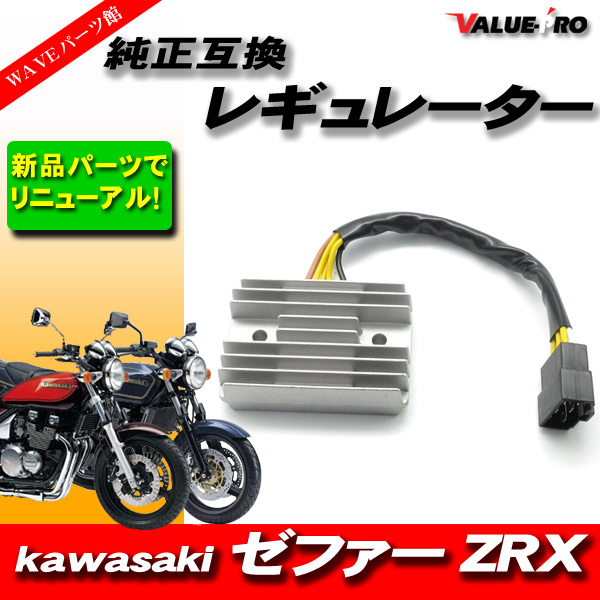 カワサキ純正 互換レギュレター レギュレーター 放熱対策 ゼファー400 ゼファーX / ZRX400 ZRX-2(カワサキ用)｜売買されたオークション情報、yahooの商品情報をアーカイブ ...