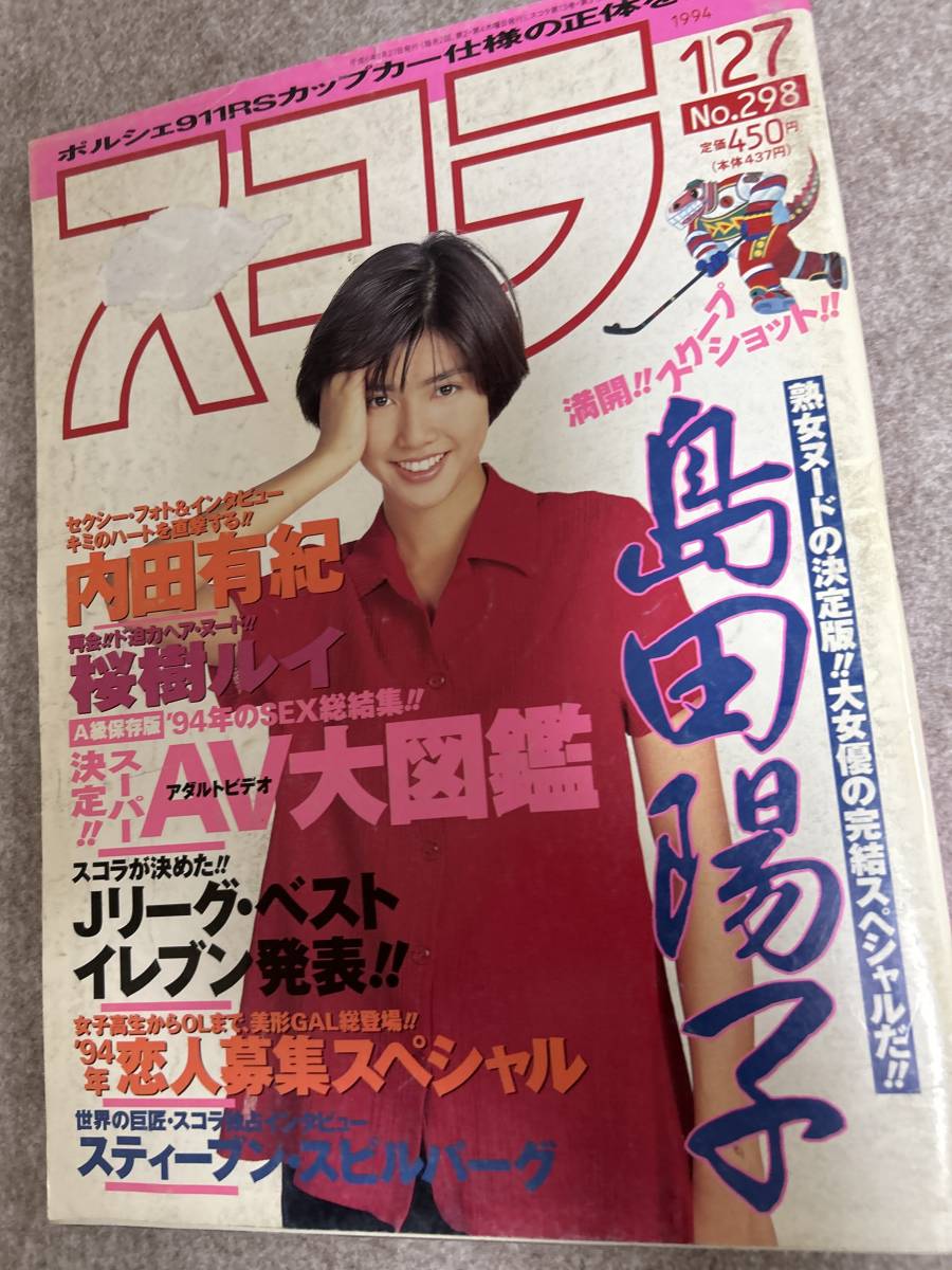 スコラ 1994年 平成6年1月27日 島田陽子 桜樹ルイ 船見啓子 サマンサ 内田有紀 藤田リナ 表紙破れ 裏面擦れ