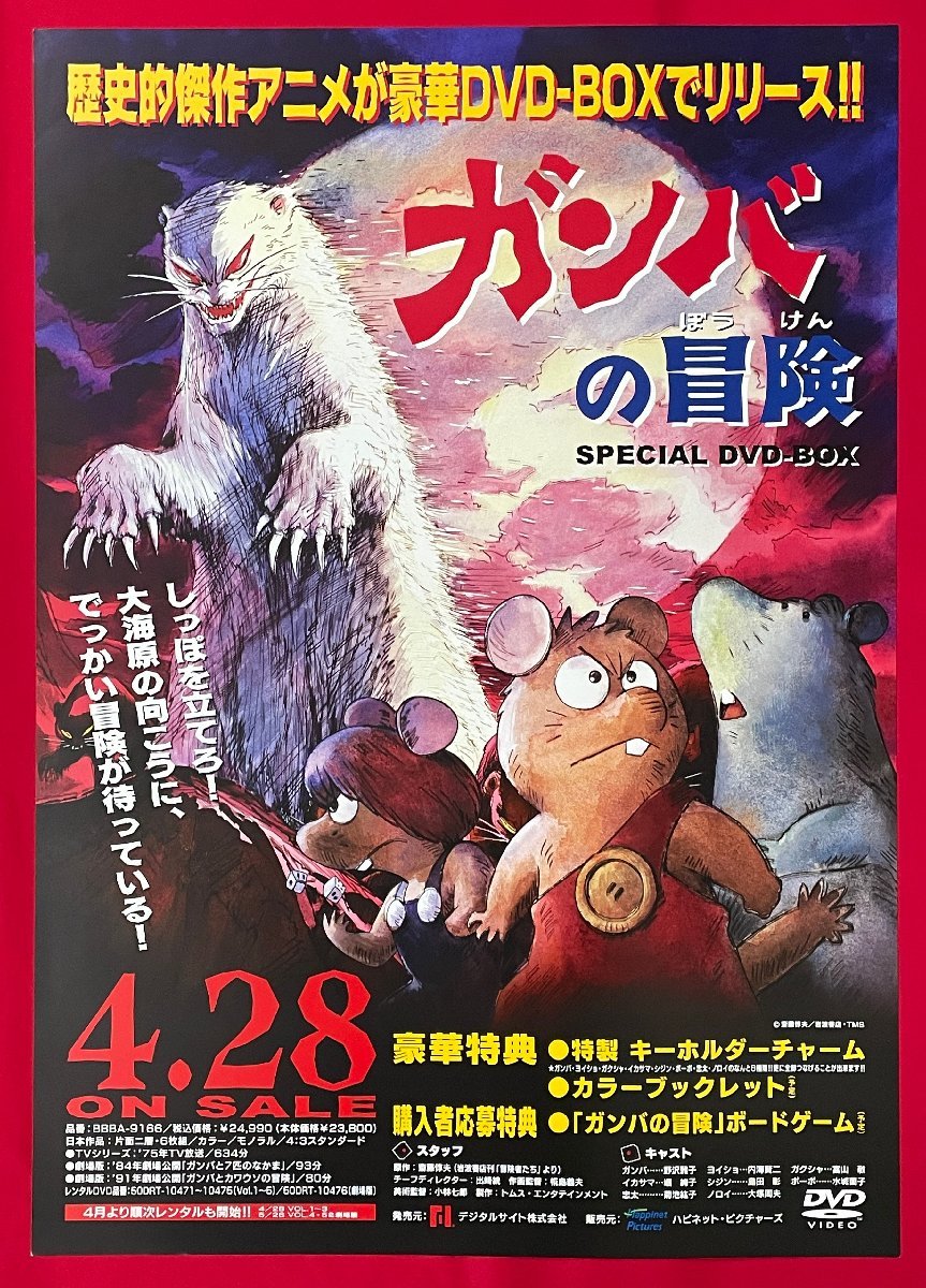 Yahoo オークション B2サイズ アニメポスター ガンバの大冒険/出崎