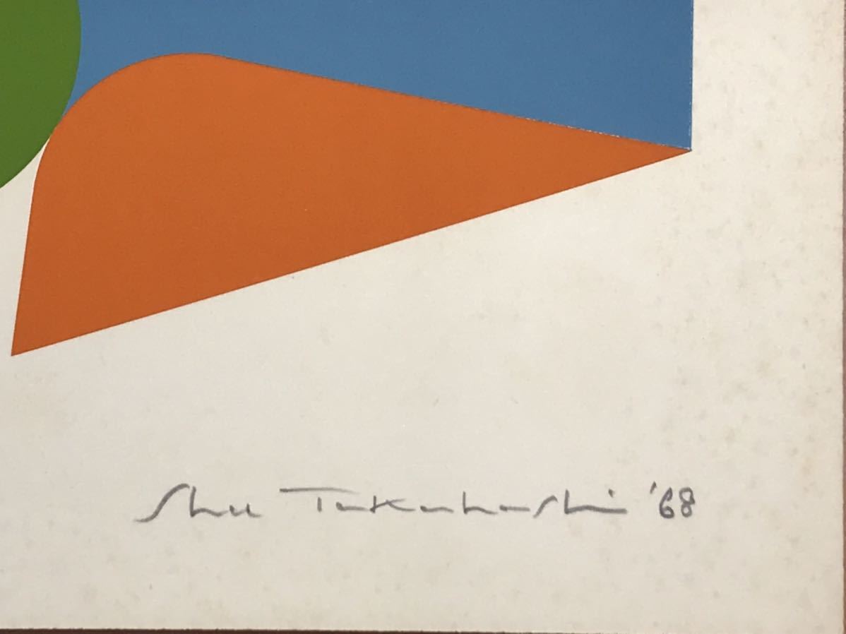 Yahoo!オークション - SS4 高橋秀 シルクスクリーン「タイトル不明」1...