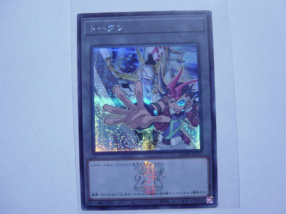 送料84円 遊戯王OCG QC DUELIST BOX トークン 九十九遊馬 QCDB-JPT17 SE シークレットレア(シングルカード)｜売買されたオークション情報、yahooの商品情報を ...