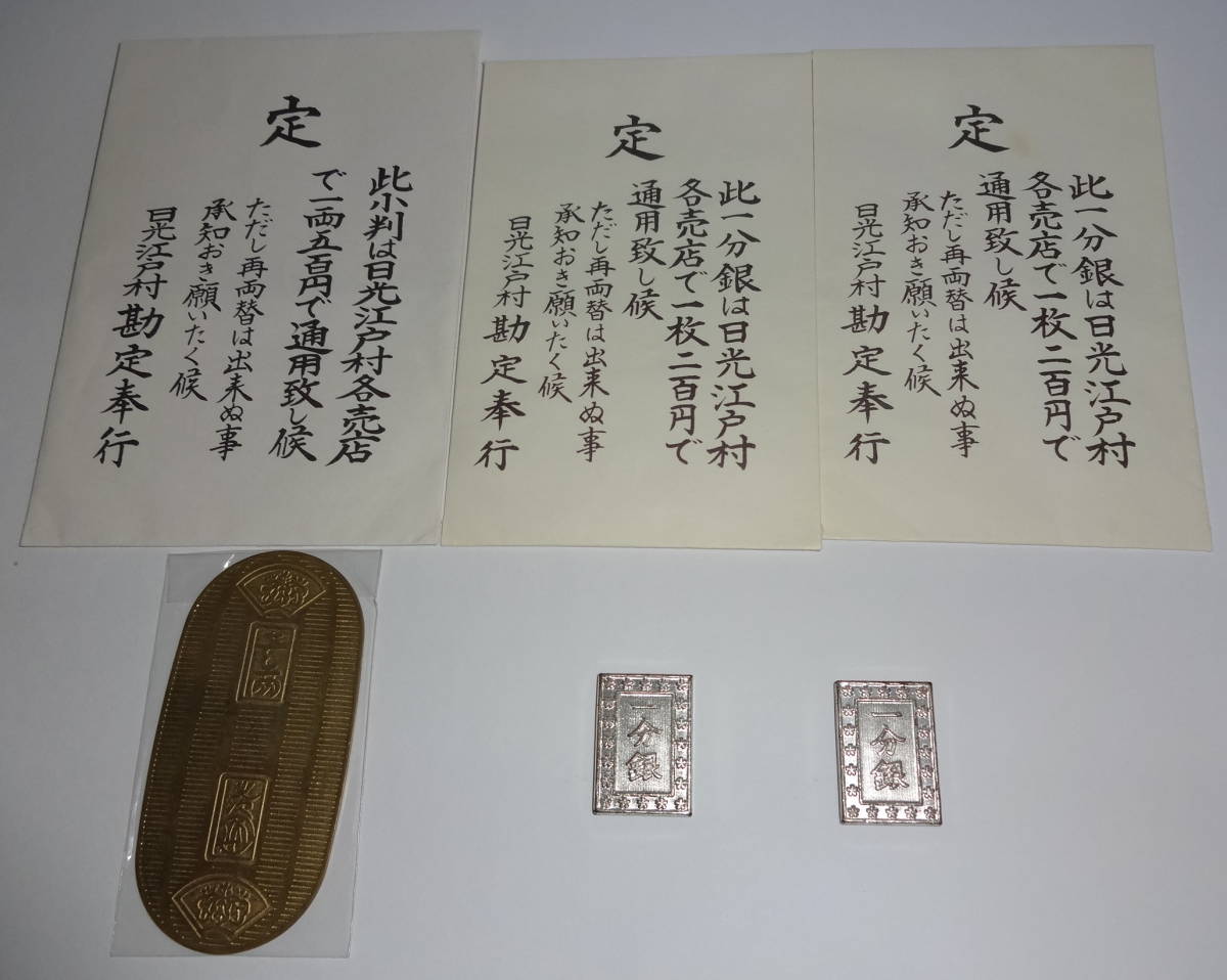 Yahoo!オークション - 日光江戸村 小判＆一分銀2枚 土産 レプリカ