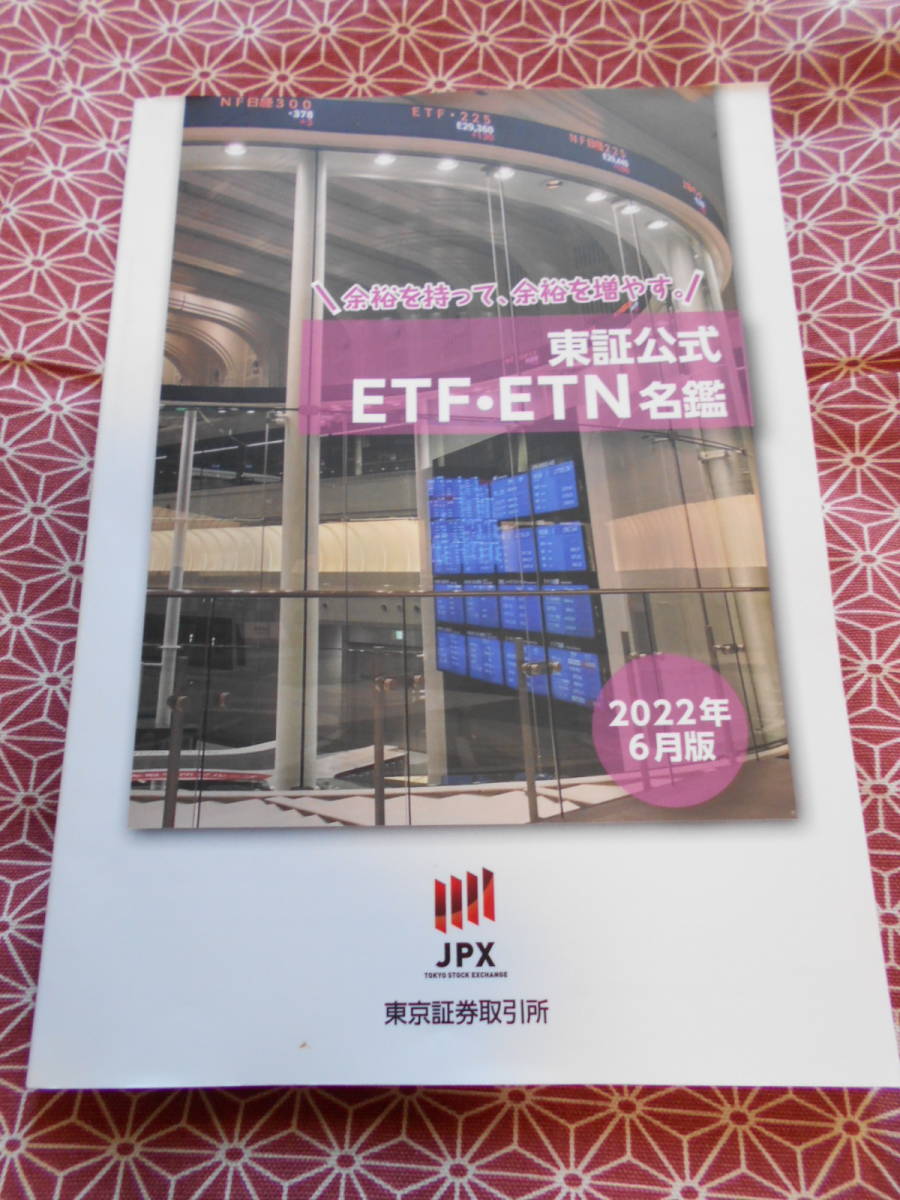 Yahoo!オークション - 東証公式ETF・ETN名鑑(2022年6月版)東京証券取...