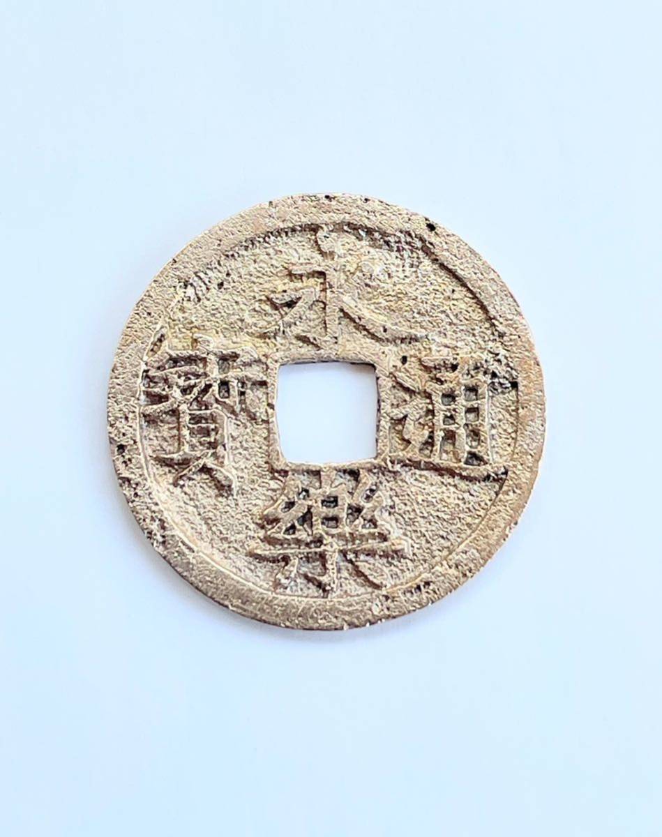 永楽通宝(その他)｜売買されたオークション情報、yahooの商品情報をアーカイブ公開 - オークファン（aucfan.com）