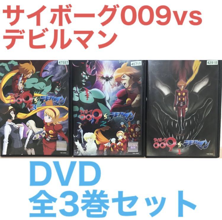 Yahoo!オークション - アニメ『サイボーグ009vsデビルマン』DVD 全3巻...