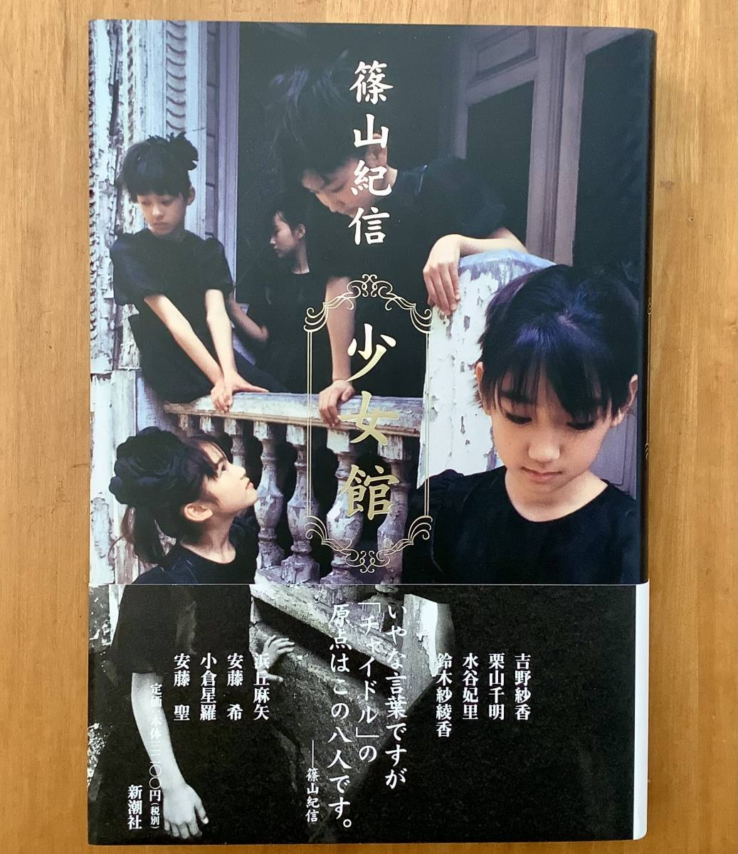 Yahooオークション 篠山紀信 写真集『少女館』絶版 帯付き 吉野紗香