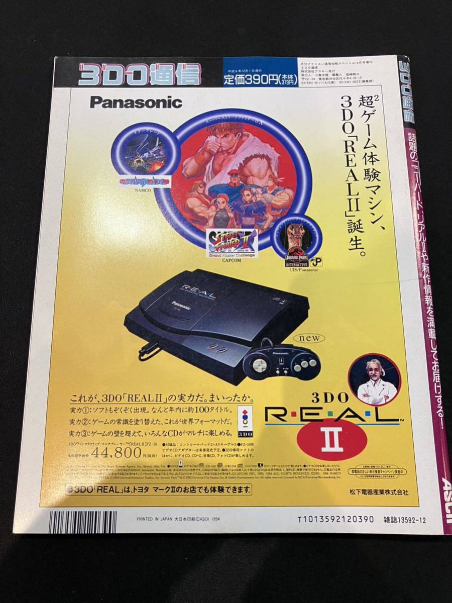 Yahoo!オークション - 3DO通信 月刊 ファミコン通信 攻略スペシャル12...