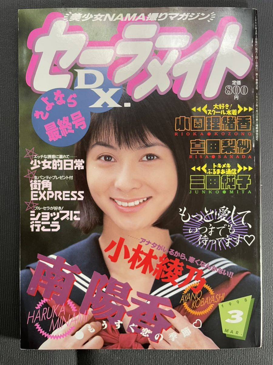 セーラーメイトDX さよなら最終号 1998年3月号(アイドル、芸能人)｜売買されたオークション情報、yahooの商品情報をアーカイブ公開 - オークファン（aucfan.com）