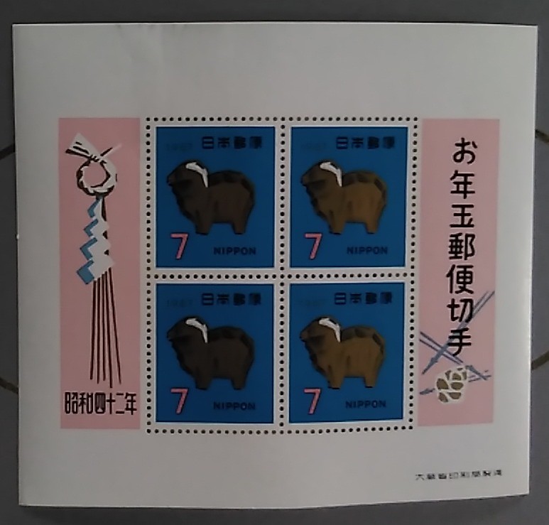 Yahoo!オークション - G731 1967年昭和42年お年玉年賀切手1シー...