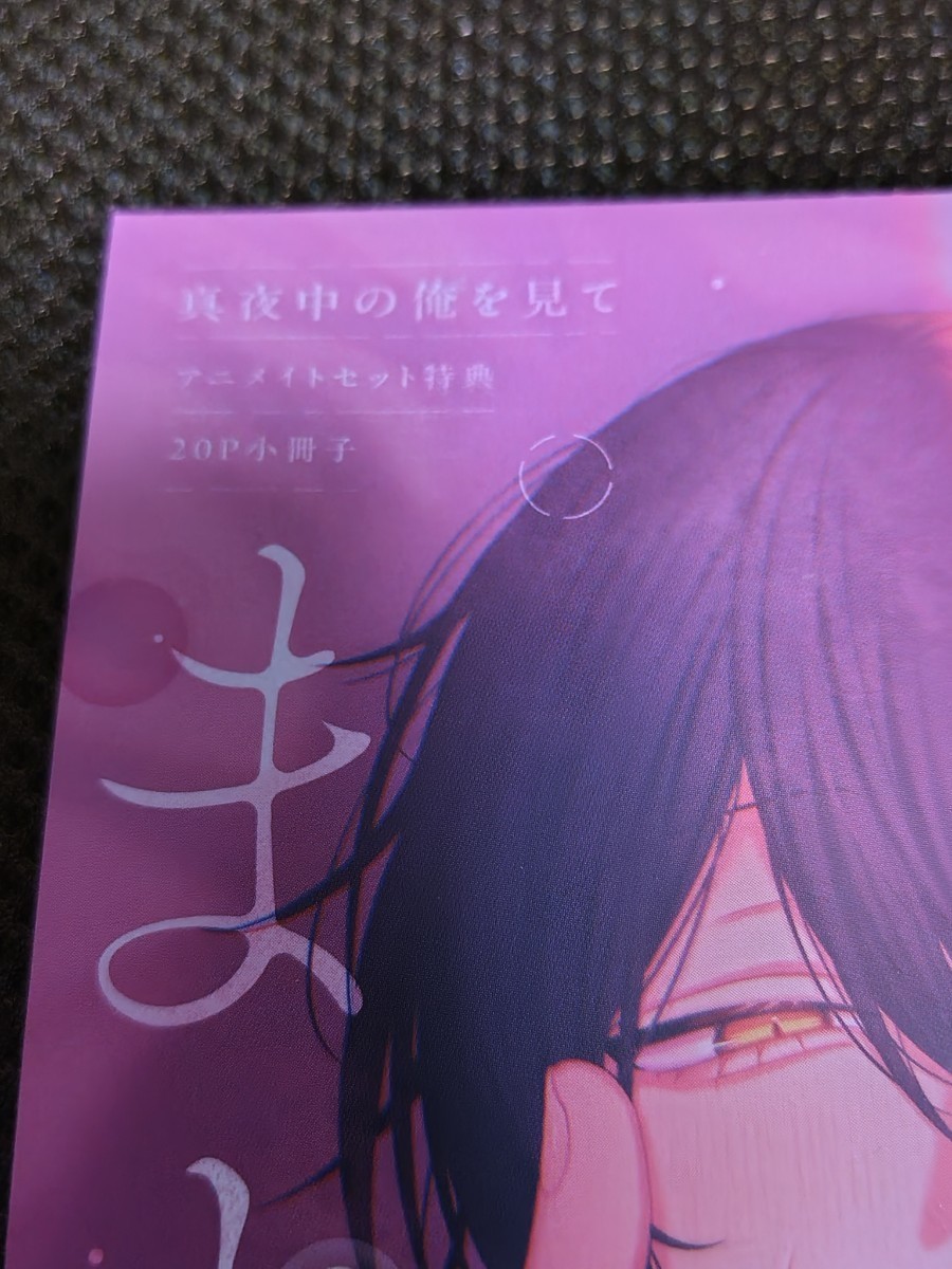 Yahoo!オークション - 未開封 真夜中の俺を見て Luria アニメイトセッ...