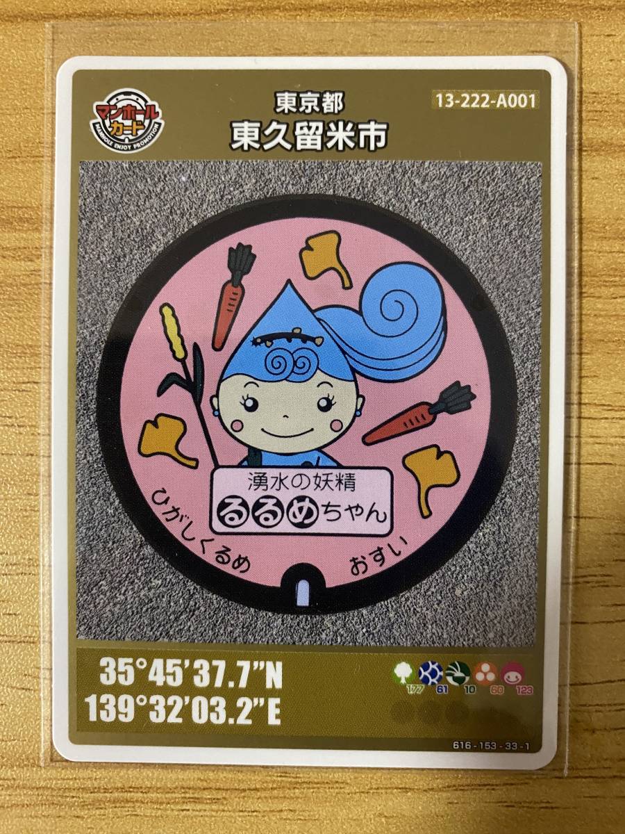 Yahoo!オークション - ロットNo.004 マンホールカード 東京都 東久留米...