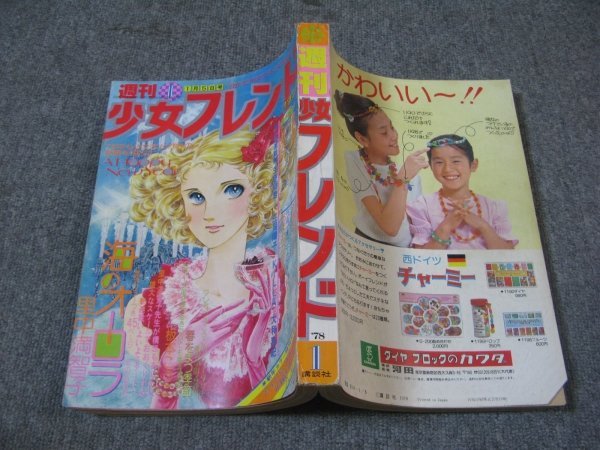 Yahoo!オークション - FSLe1978/01/05 少女フレンド/里中満智子/庄司陽...