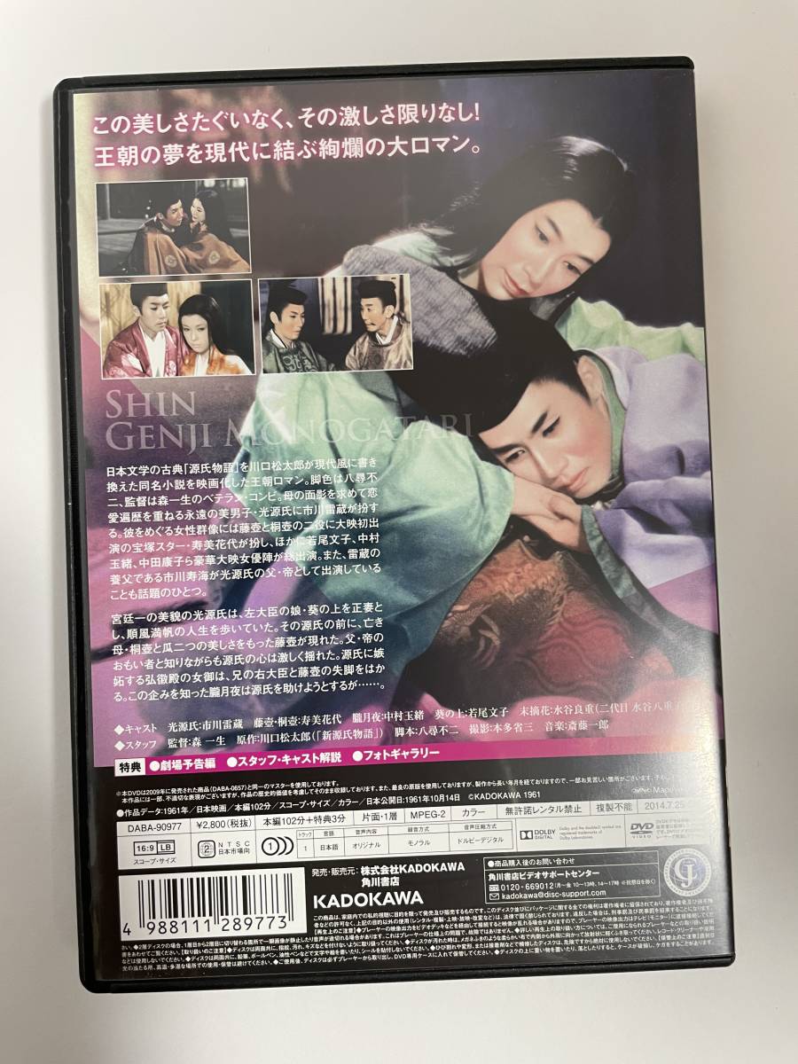 Yahoo!オークション - 2 11 新源氏物語 市川雷蔵 DVD