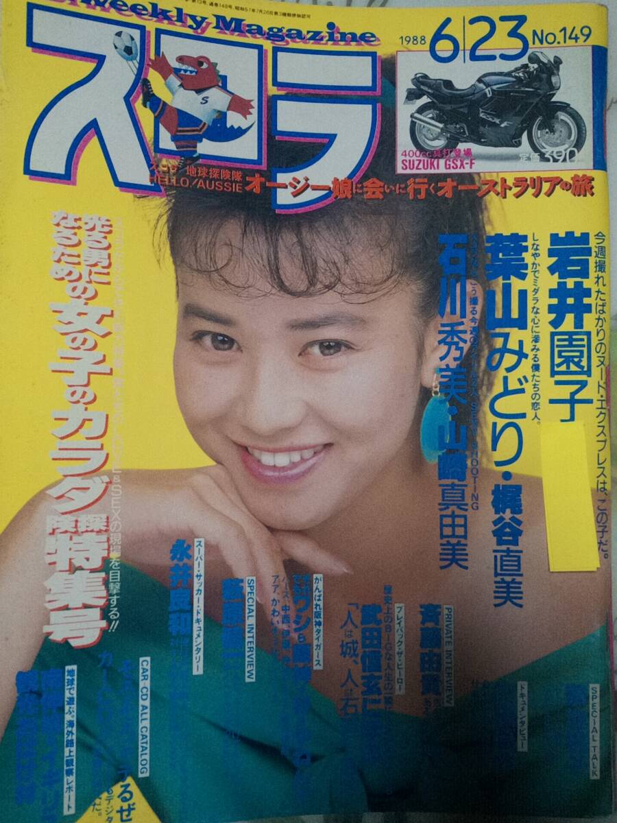 Yahoo オークション スコラ 1988年6月23日号 No 149 岩井園子8p葉山