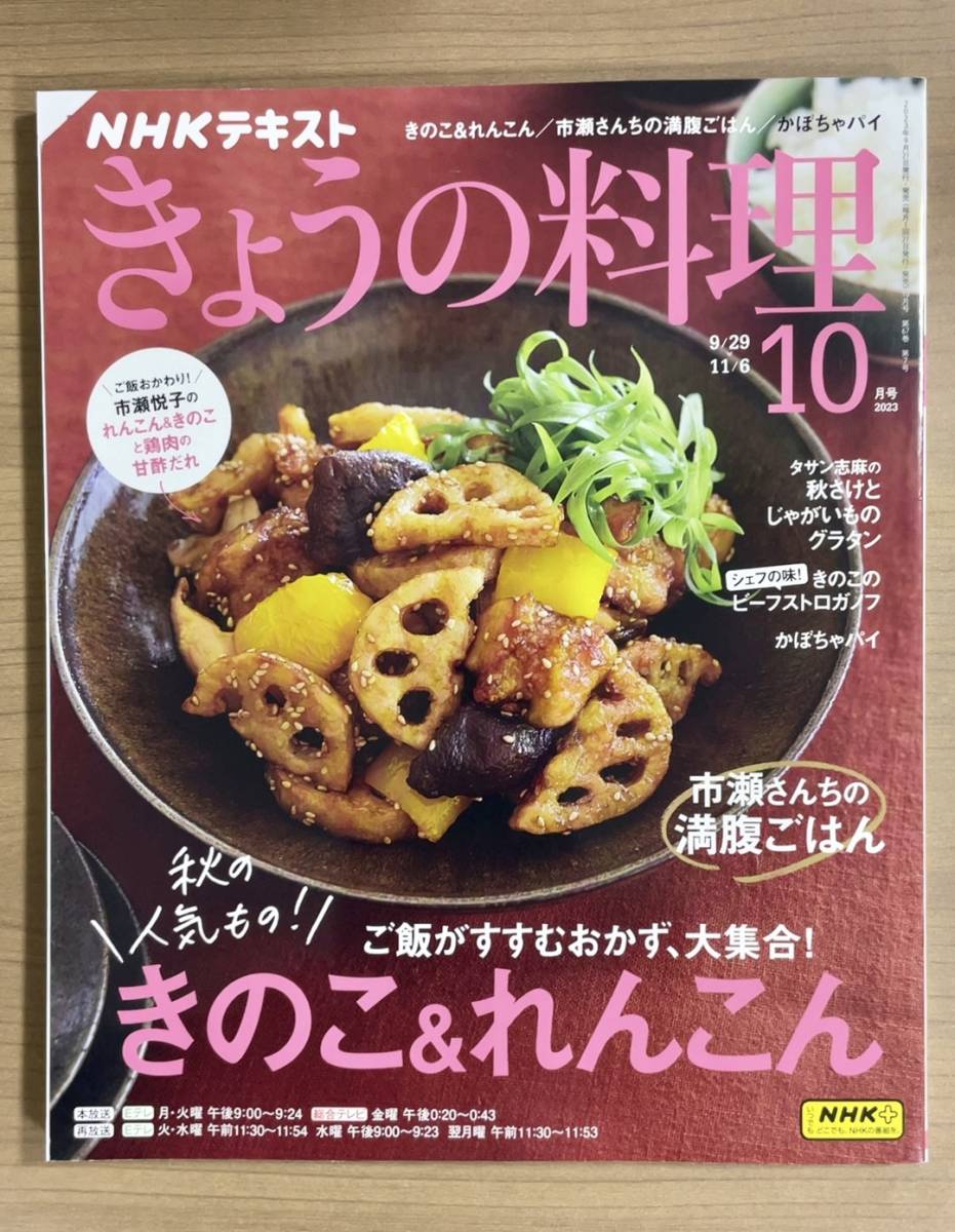 Yahoo!オークション - NHKきょうの料理2023年10月号 きのこ＆れんこん...