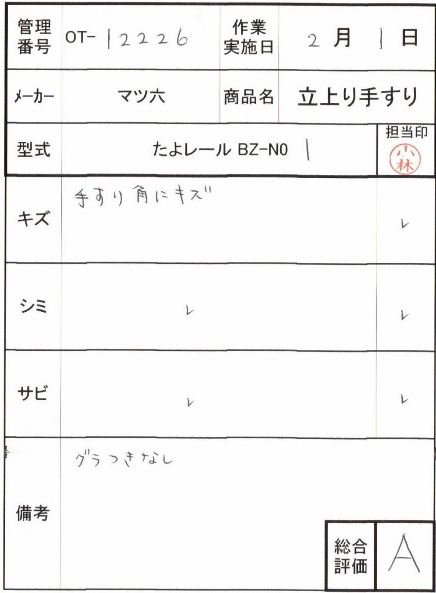 OT-12226 立ち上がり用 手すり マツ六 たよレール BZ-N01 消毒 洗浄済 補助 立ち上り 介護 福祉用具 屋内用 たよれーる 手摺(中古)のヤフオク落札情報