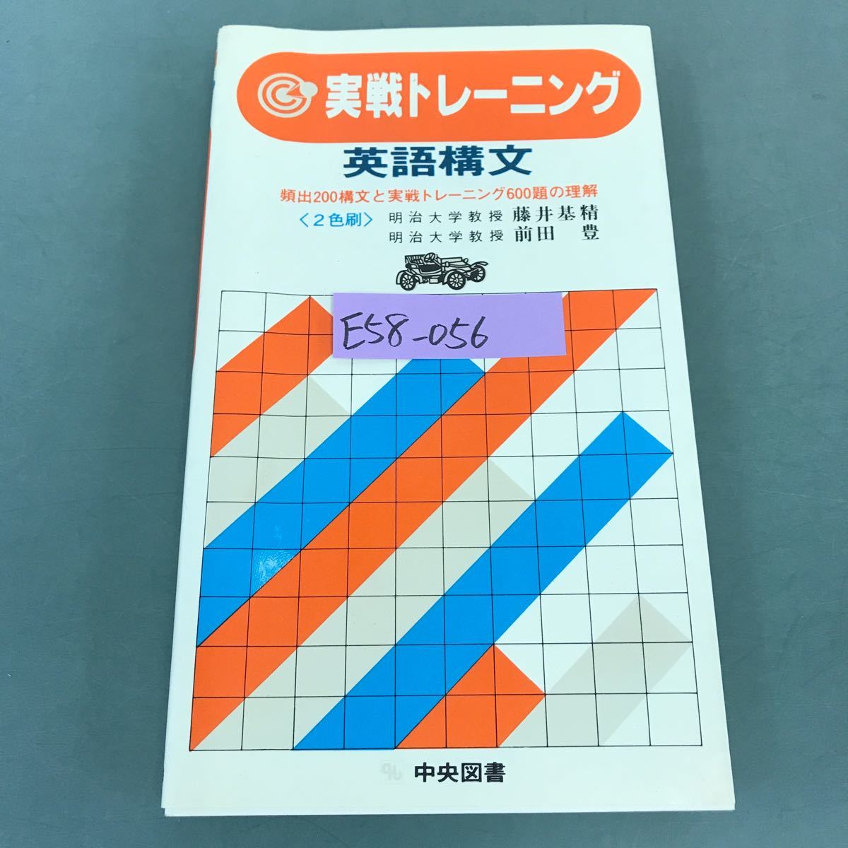 Yahoo オークション E58 056 実戦トレーニング 英語構文 明治大学教