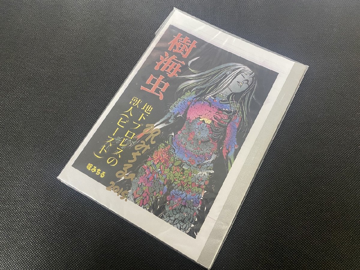 Yahoo!オークション - K410/サイン入 呪みちる 同人誌/樹海虫 地下プ...