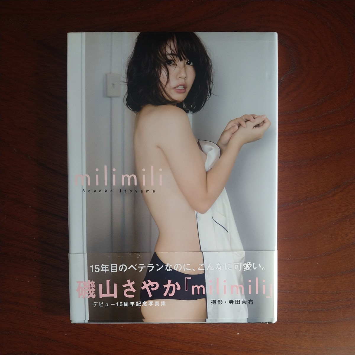 磯山さやか写真集 milimili(あ行)｜売買されたオークション情報、yahooの商品情報をアーカイブ公開 - オークファン（aucfan.com）